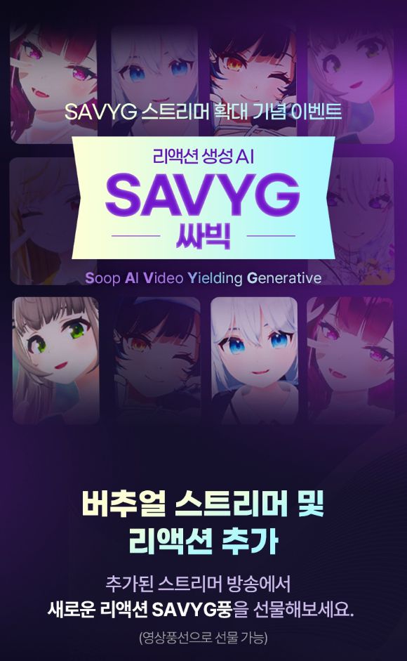 SOOP, 생성형 AI 영상 제조기 '싸빅' 적용 대상 3000명으로 확대 : zum 뉴스