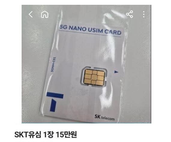 "SKT 유심, 15만원에 팝니다⋯일반인말고 VVIP만 연락 달라" : ZUM 뉴스