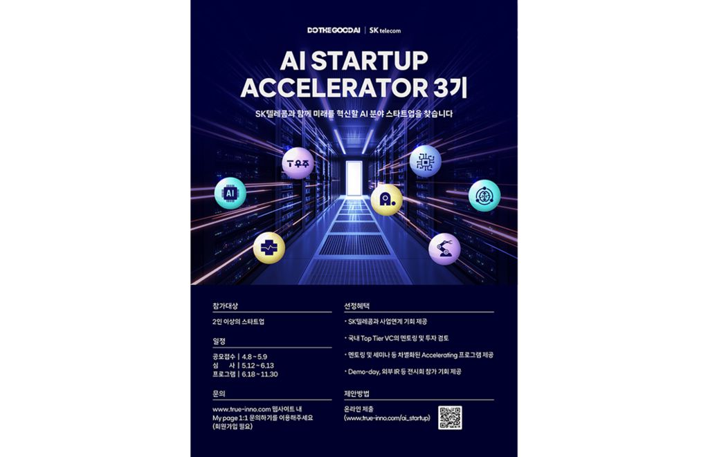 SKT, AI 생태계 확대 위해 혁신적인 AI 스타트업 발굴한다 : zum 뉴스