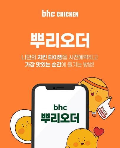 "기다리지 말고 즐기세요"…bhc, 7월부터 '사전예약 서비스' 도입 : ZUM 뉴스