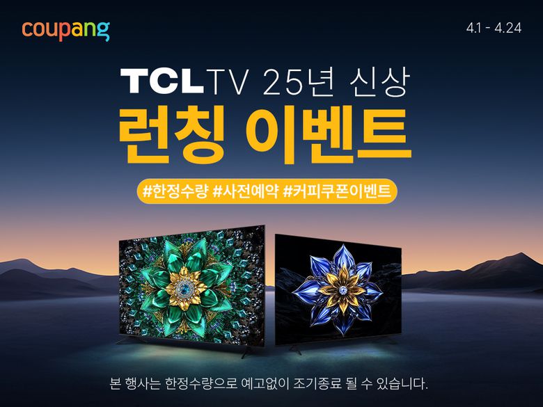 쿠팡, TCL TV 신제품 사전 판매…85인치 180만원대 : ZUM 뉴스