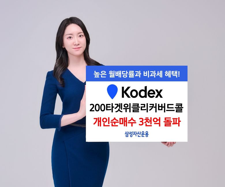삼성 KODEX 200타겟위클리커버드콜, 누적 개인순매수 3천억 돌파 : ZUM 뉴스