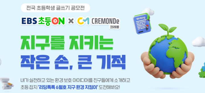 '지구를 지키는 작은 손길'…EBS 초등온, 환경 글쓰기 공모전 개최 : ZUM 뉴스