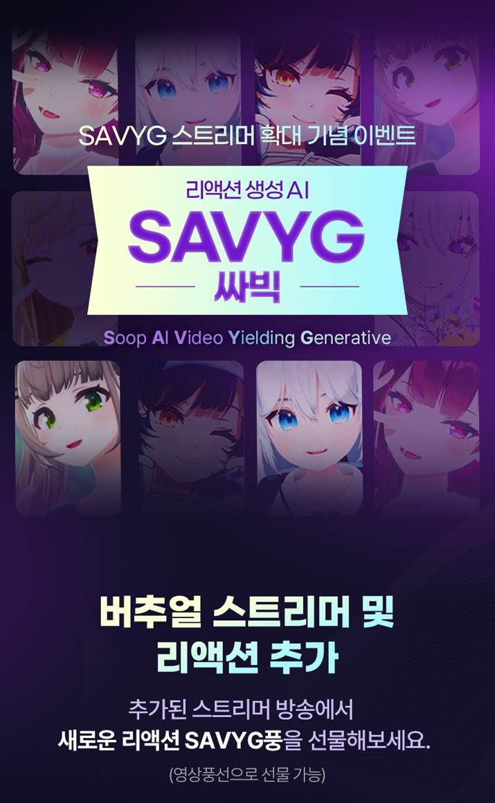 SOOP, AI 영상 생성기 '싸빅' 3천 명 확장… '버추얼 스트리머' 첫 적용 : zum 뉴스