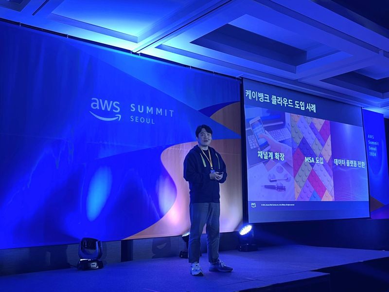 케이뱅크, AWS 서밋 서울에서 클라우드 도입 성과 발표 : ZUM 뉴스