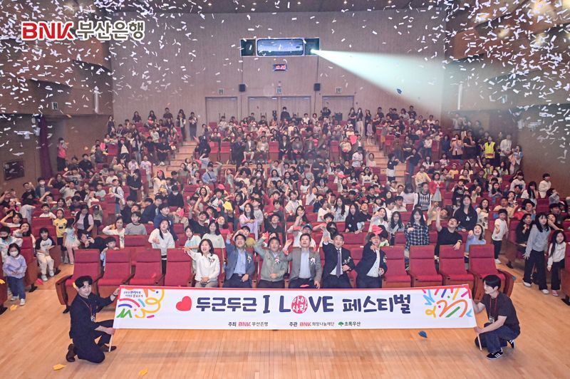 BNK부산은행, 가정의 달 맞아 'I LOVE(아이사랑) 페스티벌' 열어 : zum 뉴스
