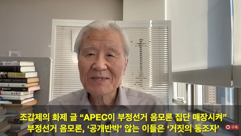 조갑제 “경주 APEC, 부정선거 음모론 집단을 매장시켰다" : zum 뉴스