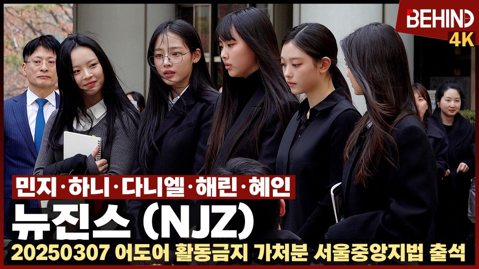 뉴진스(NJZ), 어도어 활동금지 가처분에 직접 법정출석 "우리가 겪은 부당함 제대로 설명" : ZUM 뉴스
