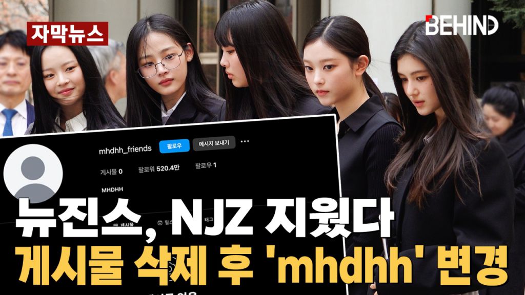 뉴진스, NJZ 지웠다··· 게시물 삭제 후 'mhdhh' 변경 : ZUM 뉴스