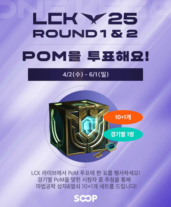 SOOP, 2025 LCK부터 PoM 투표 기능 도입 : zum 뉴스