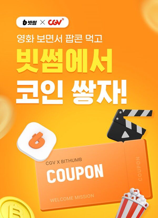 빗썸, CGV와 만났다…영화도 보고 포인트도 받아보자 : zum 뉴스