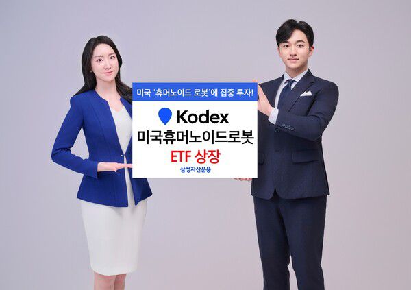 삼성운용, KODEX 미국휴머노이드로봇 ETF 신규 상장 : ZUM 뉴스