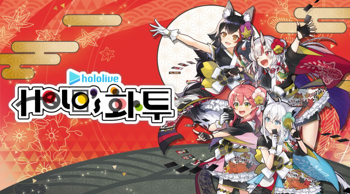 디지털터치, ‘hololive Holo's 화투’ Nintendo Switch 패키지 7월 31일 국내 발매 : zum 뉴스