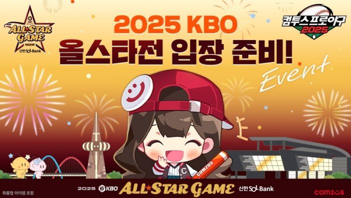 컴투스, ‘2025 KBO 올스타전’ 기념 직관 티켓 응모 이벤트 실시 : zum 뉴스
