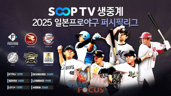 SOOP, 일본프로야구 '2025 퍼시픽 리그' 28일부터 국내 무료 생중계 : zum 뉴스