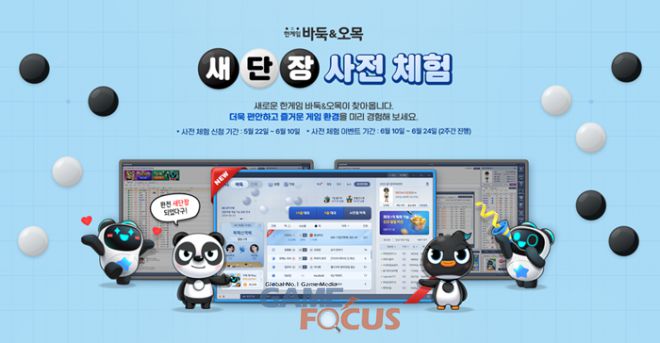 NHN, PC ‘한게임 바둑&오목’ 17년 만에 새단장… 리뉴얼 사전 체험자 모집 시작 : zum 뉴스