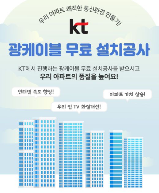 “광케이블 설치하면 아파트 가치 상승?”…KT, 선 넘는 영업행위 빈축 : zum 뉴스