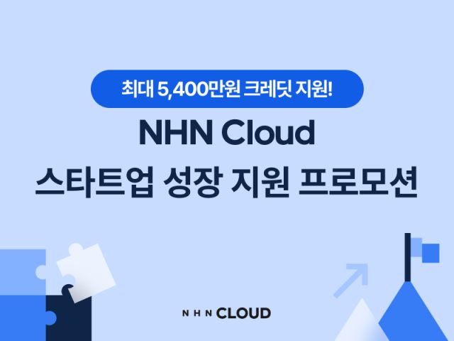 NHN클라우드, 스타트업에 최대 5400만원 크레딧 지원 : ZUM 뉴스