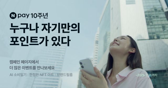 "소비는 기록이자 기억"… 네이버페이(Npay), 결제 기록으로 만든 'AI 소비일기' 제공 : zum 뉴스