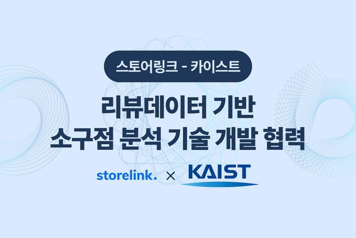 스토어링크-카이스트(KAIST), ‘리뷰 데이터 기반 소구점 분석’ 기술 개발 : zum 뉴스