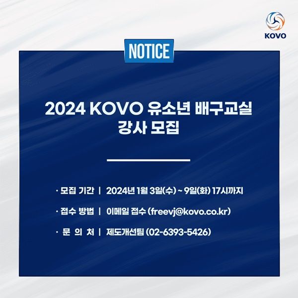 KOVO, 2024 유소년 배구교실 강사 모집 : zum 뉴스