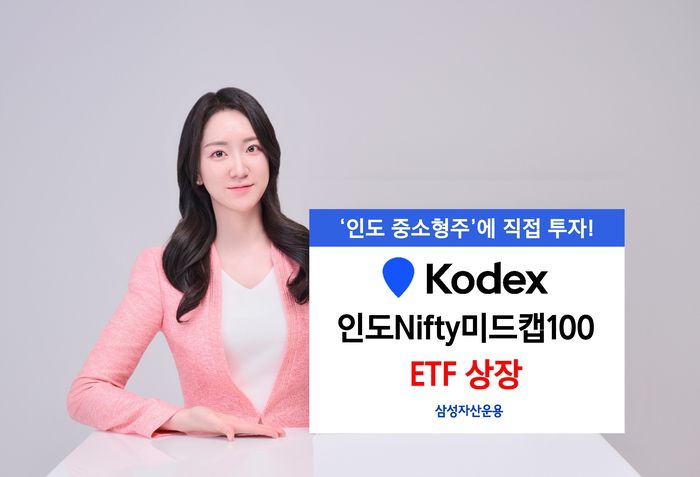 삼성운용, KODEX 인도Nifty미드캡100 ETF 신규 상장 : zum 뉴스