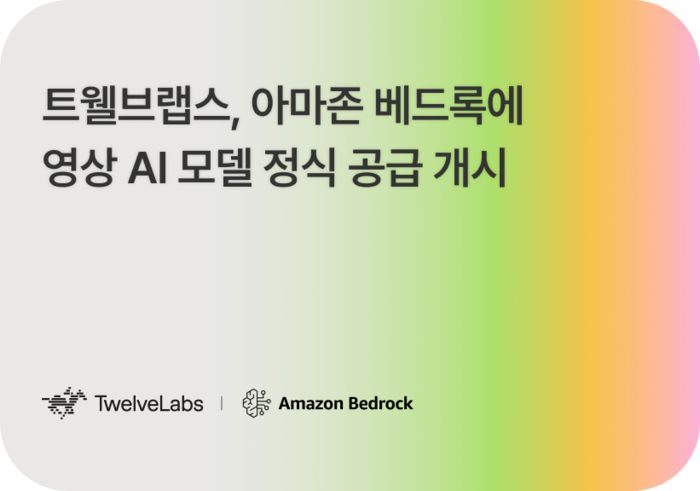 트웰브랩스, AWS의 AI 모델 플랫폼에 ‘영상 AI’ 모델 공급...韓 최초 : zum 뉴스