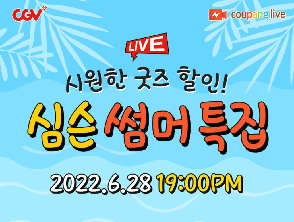 CGV, 쿠팡 라이브서 만나는 씨네샵 '심슨' 굿즈 : zum 뉴스