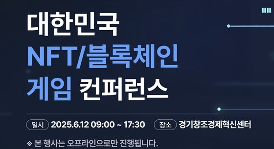 ‘제4회 대한민국 NFT·블록체인 게임 컨퍼런스’ 6월 12일 경기창조경제혁신센터 개최 : zum 뉴스