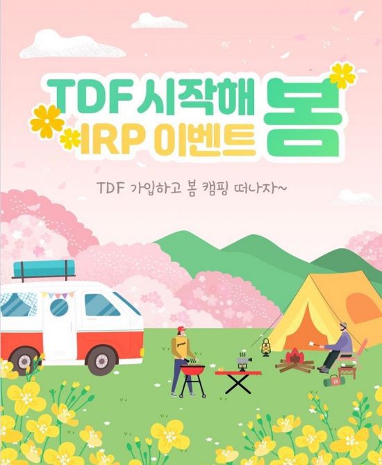 신한은행, 개인형 IRP 고객 대상 'TDF 시작해 봄' 이벤트 : zum 뉴스