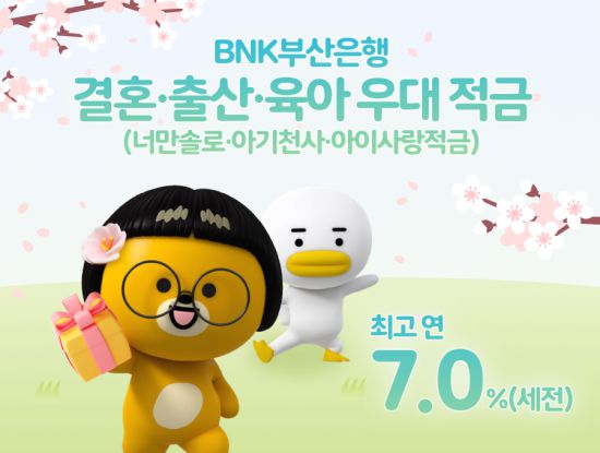 BNK부산은행, 결혼·출산·육아 응원 적금 3종 출시 : zum 뉴스