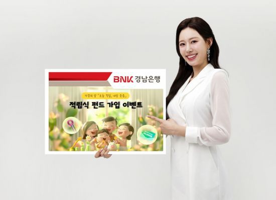 BNK경남은행, 가정의 달 맞아 '적립식 펀드 가입 이벤트' 진행 : ZUM 뉴스