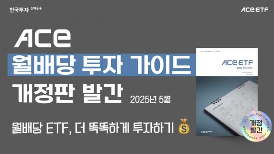 한투운용, ACE ETF 월배당 가이드북 개정판 발간 : zum 뉴스