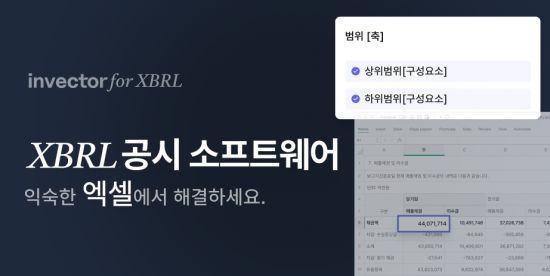 인벡터, 엑셀 기반 XBRL 공시 솔루션 '인벡터 for XBRL' 출시 : zum 뉴스