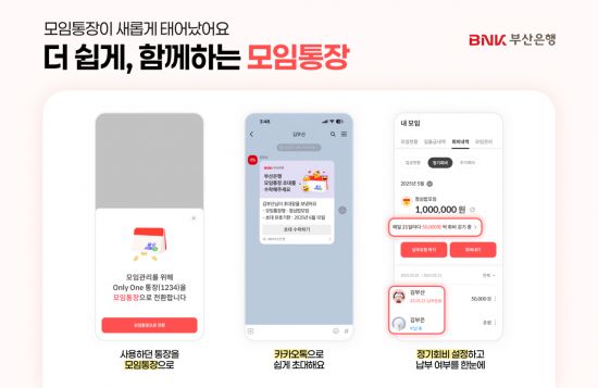 BNK부산은행, 모임통장 서비스 전면 개편 시행 : ZUM 뉴스