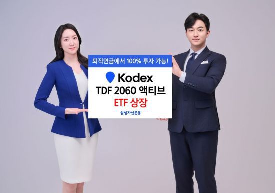 삼성자산운용, KODEX TDF 2060 액티브 ETF 상장 : zum 뉴스
