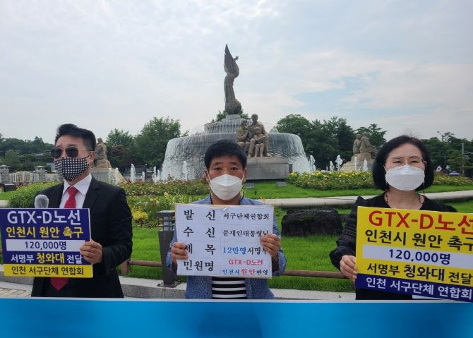인천 서구단체, GTX-D Y자 12만명 서명부 청와대 전달 : ZUM 뉴스