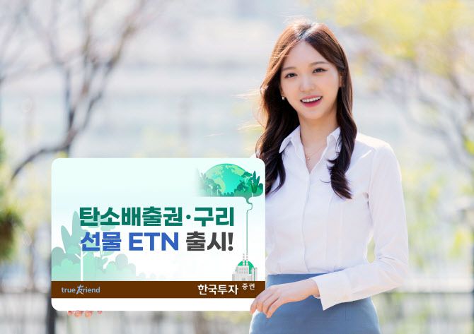 [머니팁]한국투자증권, 유럽탄소배출권·구리 ETN 출시 : zum 뉴스