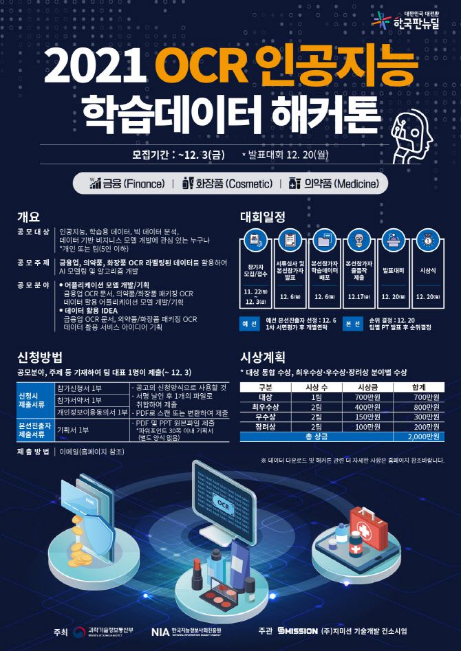 지미션, '2021 OCR 인공지능 학습데이터 해커톤' 접수 연장 : zum 뉴스