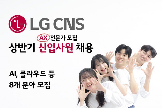 LG CNS, 2025년 상반기 신입 공채…AI·클라우드 등 8개 분야 : ZUM 뉴스