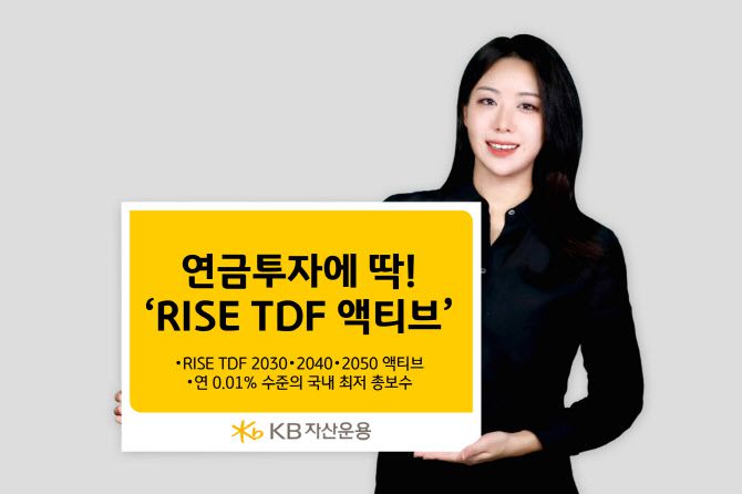 KB운용 “RISE TDF ETF, 최저보수로 장기 복리효과↑” : ZUM 뉴스