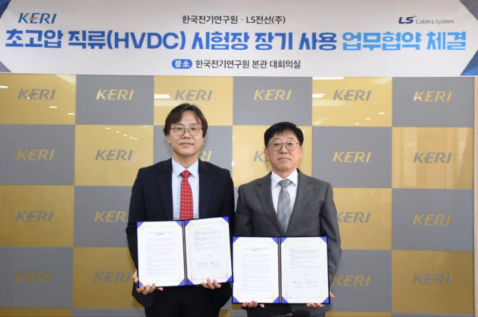 LS전선, KERI와 HVDC 시험장 장기사용 MOU : zum 뉴스