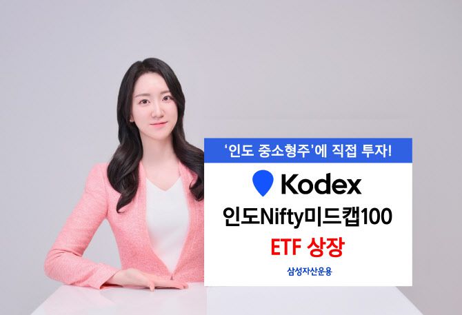 삼성운용, 'KODEX 인도Nifty미드캡100' ETF 신규 상장 : zum 뉴스