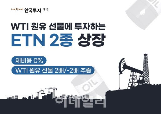 한국투자증권, 제비용 0% WTI원유 선물 ETN 2종 상장 : zum 뉴스