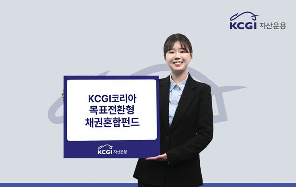 KCGI운용, ‘목표전환형채권혼합펀드’ 560억 몰려…2호 출시 : zum 뉴스