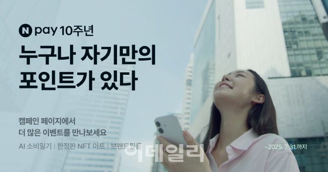 네이버페이 열고 NFT 받자…'Npay 10 FESTA' 시즌2 시작 : ZUM 뉴스