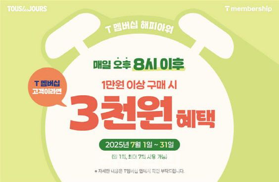 뚜레쥬르, SKT T 멤버십 대상 ‘해피아워’ 프로모션 진행 : zum 뉴스