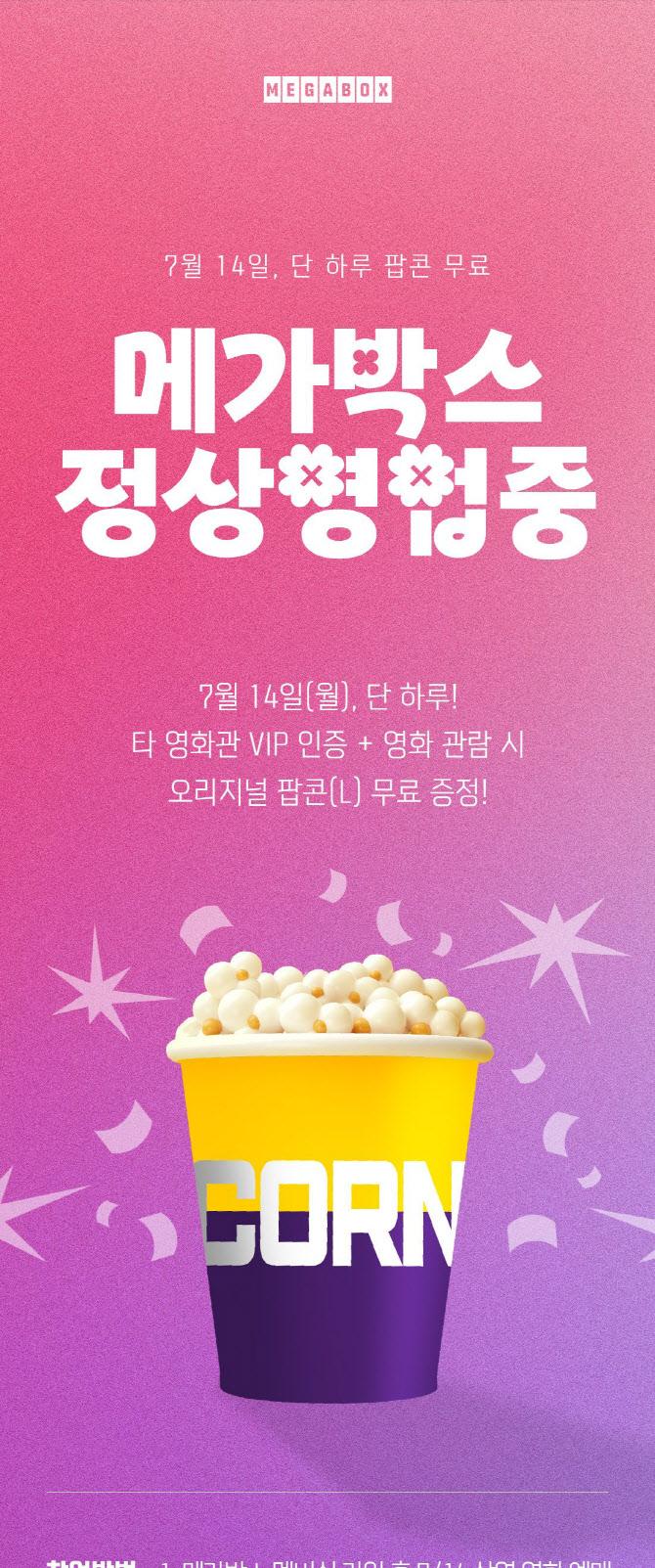 메가박스, 14일 CGV 휴무일 관객 잡는다…"타 영화관 VIP 팝콘 무료" : zum 뉴스