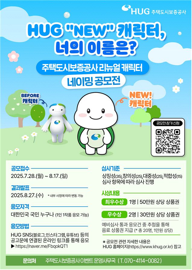 “이름 지어주세요” HUG, 창립 10주년 맞아 캐릭터 이름 공모전 연다 : zum 뉴스