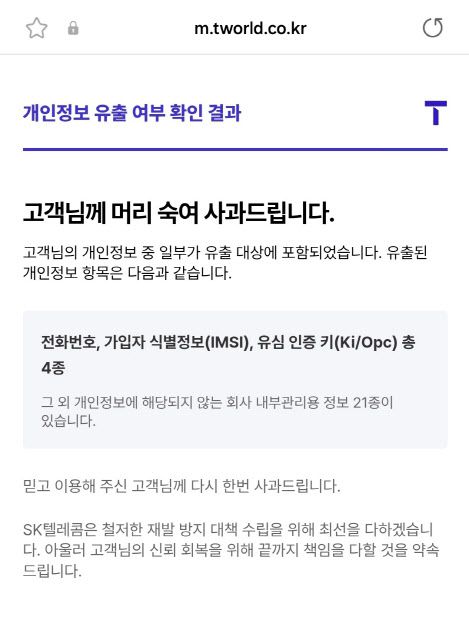 SKT, 'T월드' 앱서 해킹 피해 개인정보 유출 개별 확인 : zum 뉴스